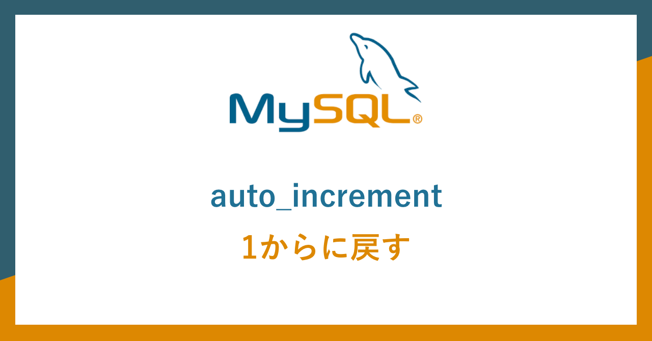 auto_incrementの番号を振り直す方法 | Miyachi Labo