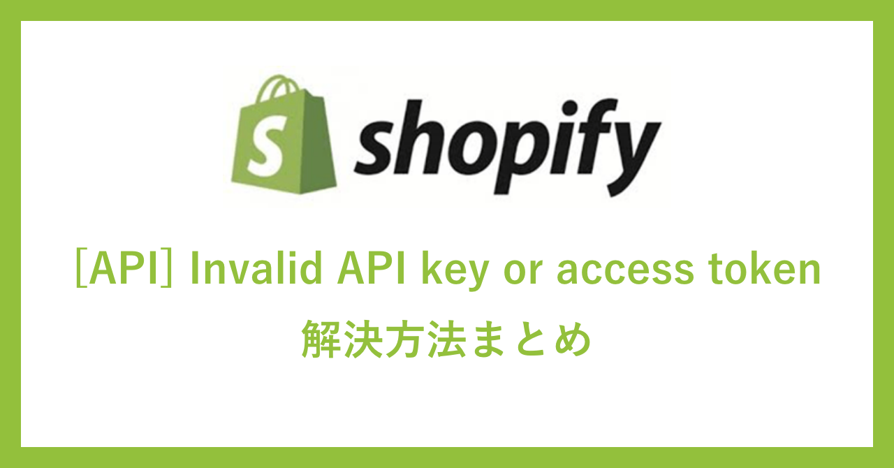 【Shopify】エラー「[API] Invalid API key or access token」の解決方法 | Miyachi Labo
