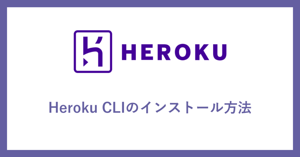 Heroku CLIのインストール方法 | Miyachi Labo