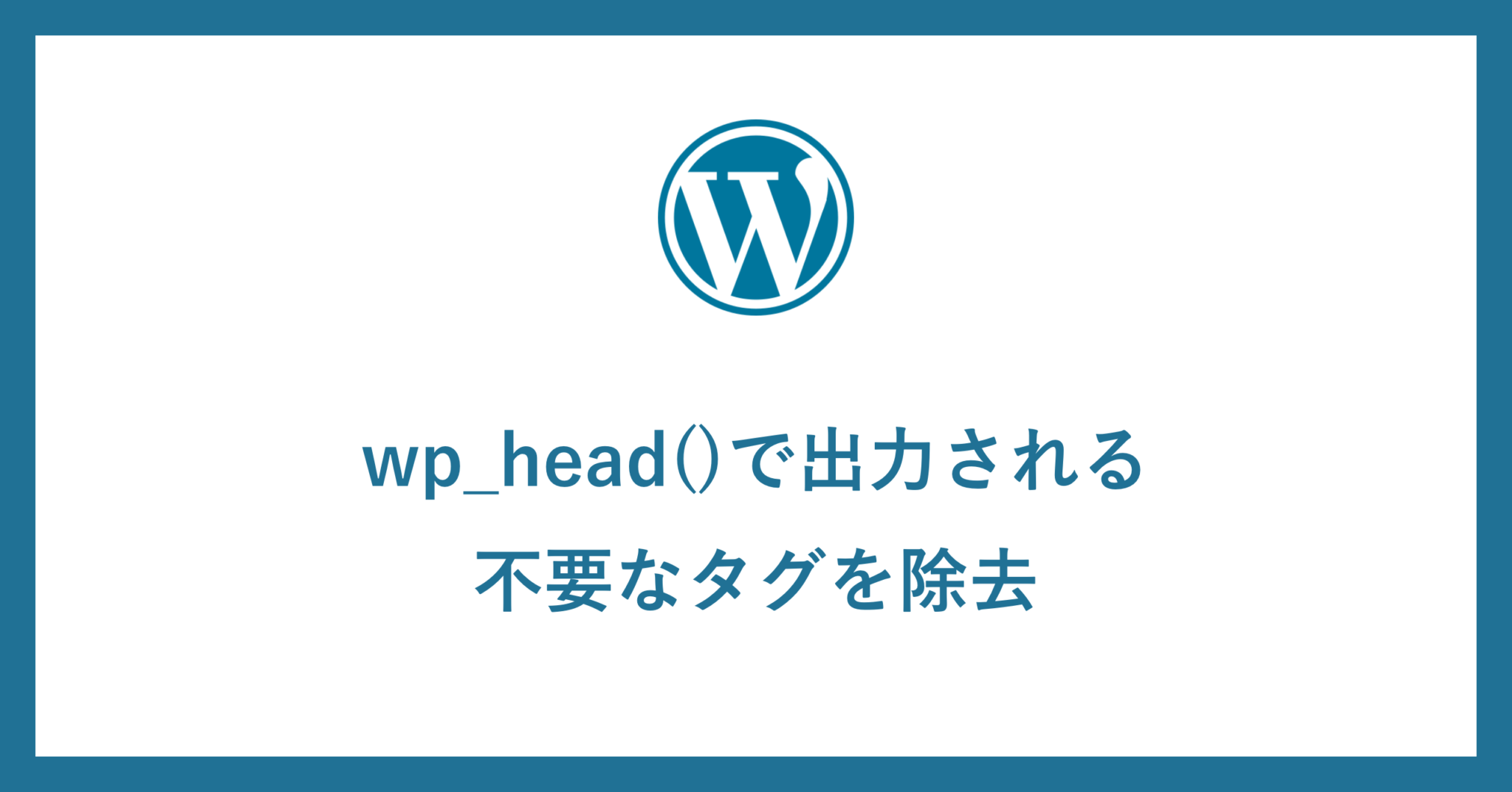 wp_head()で出力される不要なタグを除去 | Miyachi Labo