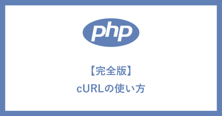 【完全版】PHPのcURLの使い方 | Miyachi Labo