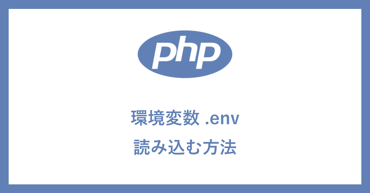 PHPで環境変数（.env）を読み込む方法 | Miyachi Labo