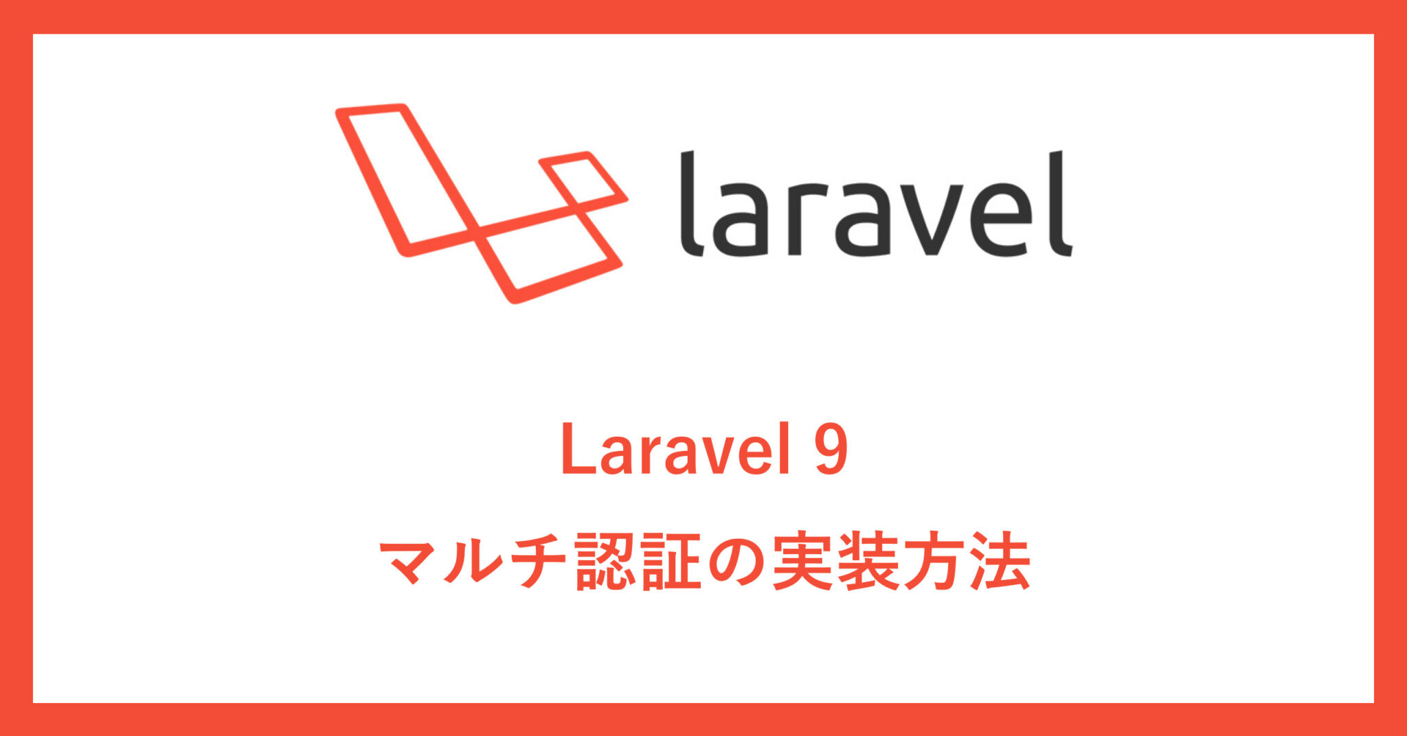 Laravel9でマルチ認証（一般ユーザーと管理者で別々のログイン機能）を実装する | Miyachi Labo