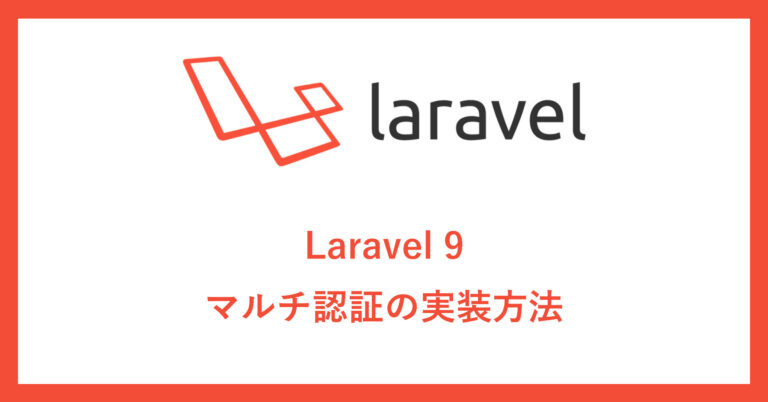 Laravel9でマルチ認証（一般ユーザーと管理者で別々のログイン機能）を実装する | Miyachi Labo