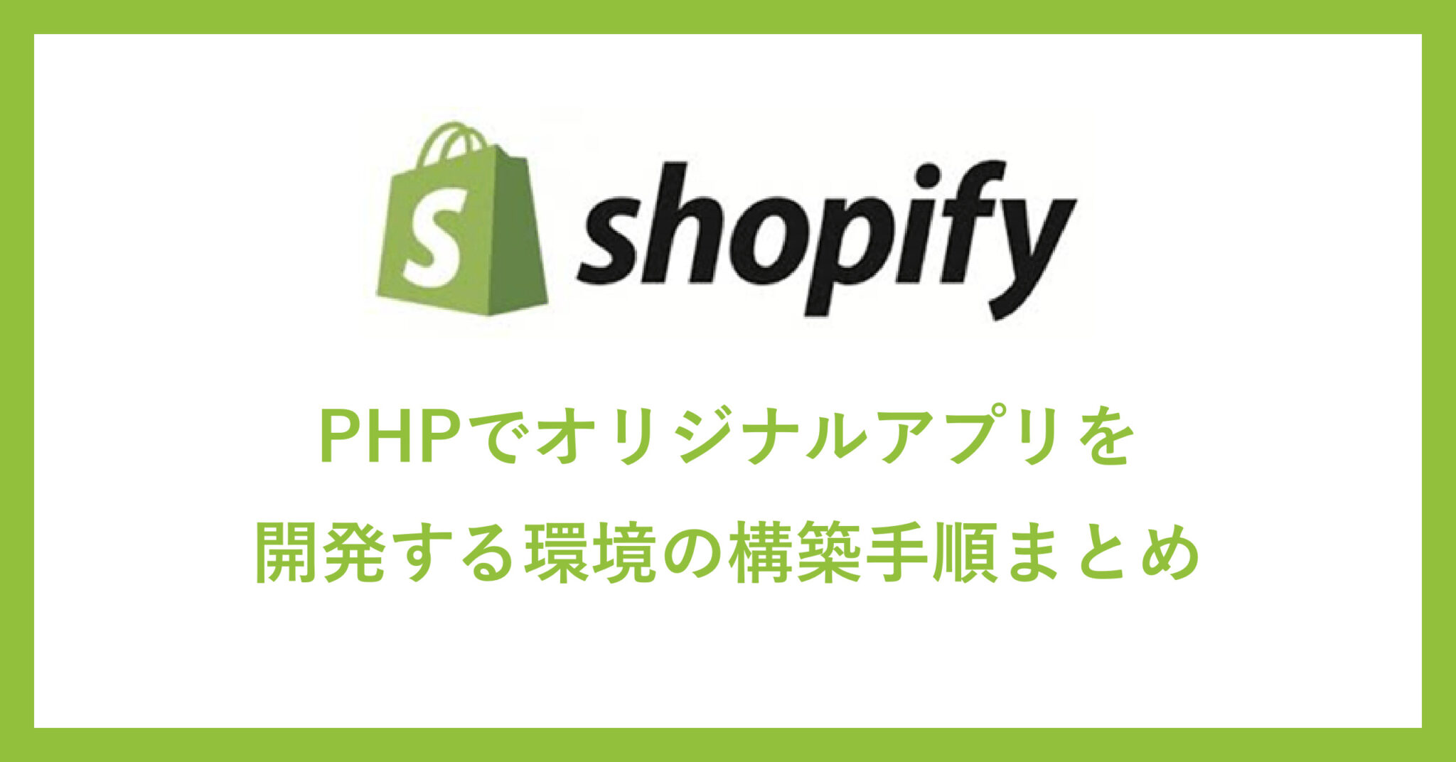 Shopifyの自作アプリをPHP(Laravel)で開発する環境の構築手順まとめ | Miyachi Labo