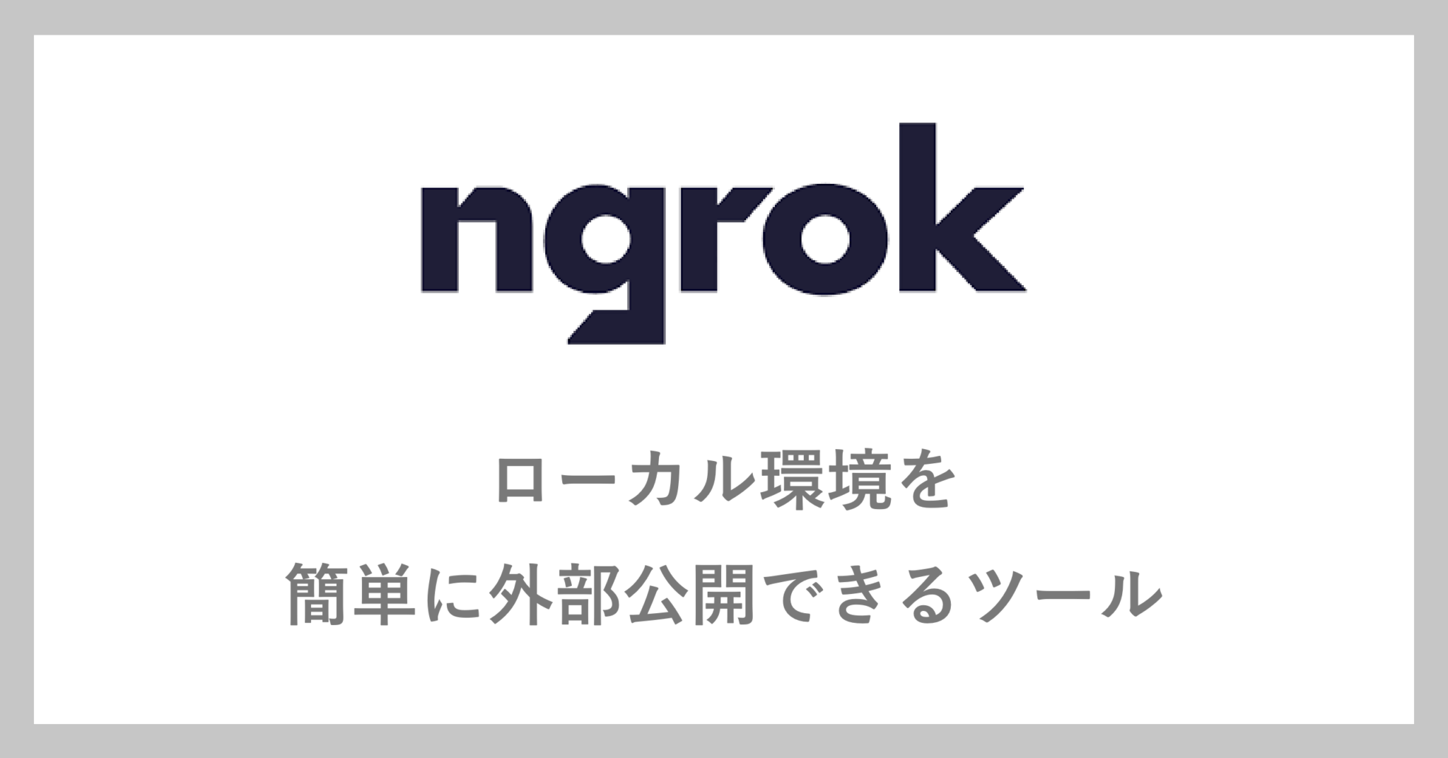 ngrokとは？インストール〜公開までの手順まとめ | Miyachi Labo
